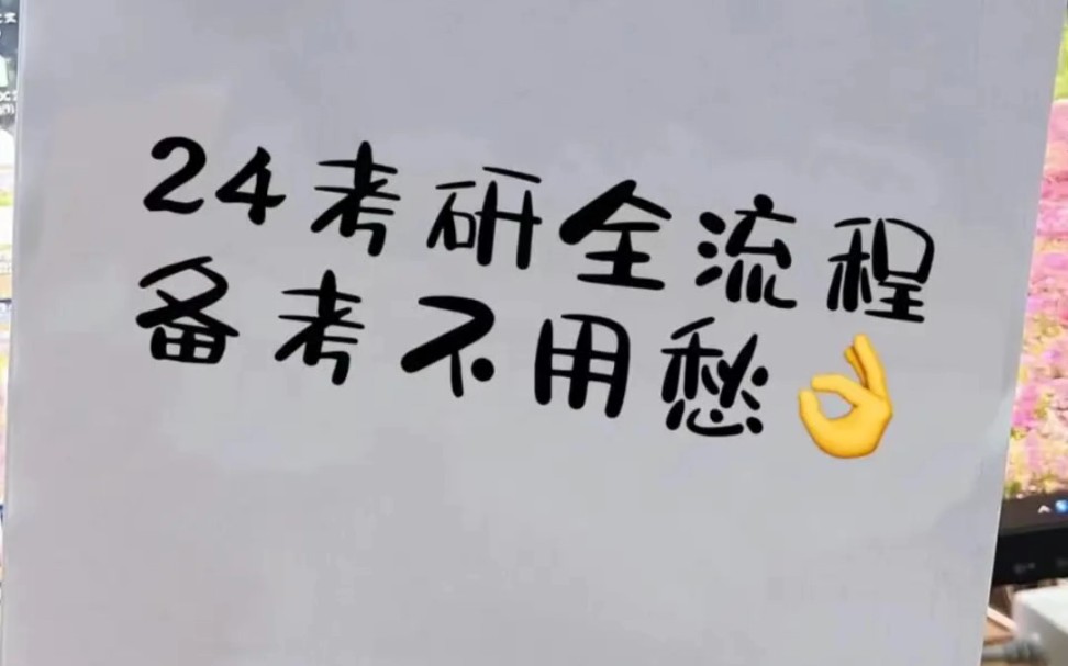 24考研全流程2023年1月-2月,确定目标院校&制定考研计划这个时候是...