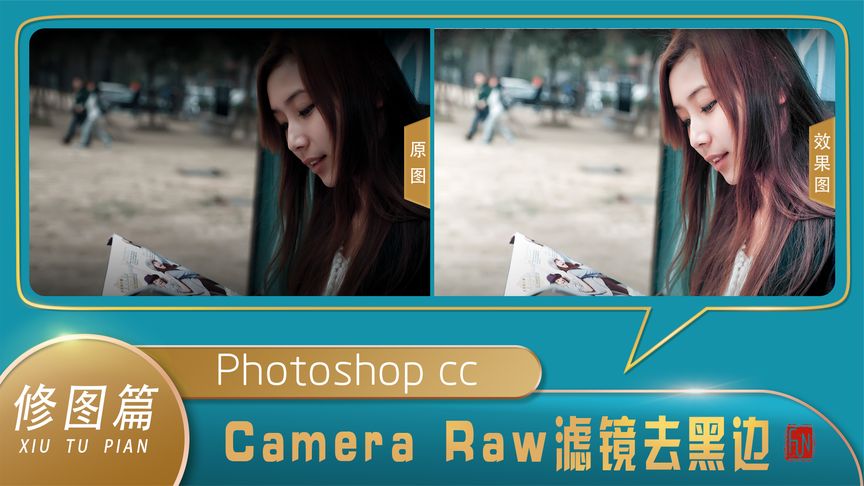 PS小技巧:巧用Camera Raw滤镜,快速去图像黑边