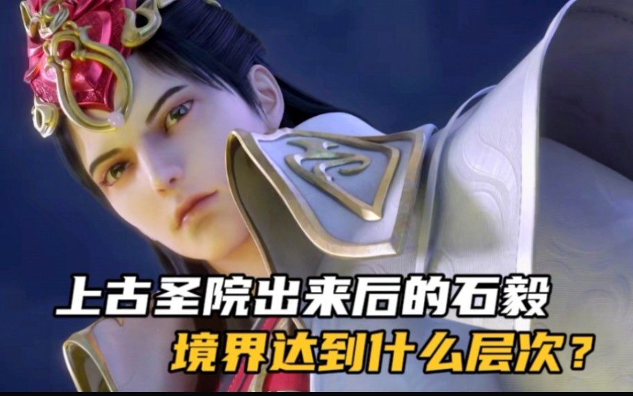 完美世界:上古圣院中的石毅处于什么境界,石昊和他还有多大差距?