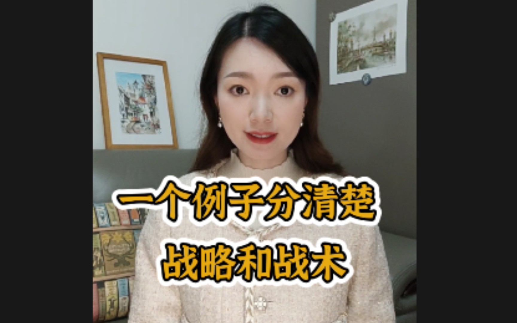一个例子分清楚战略和战术,定好目标,以终为始,才能把事情做成!