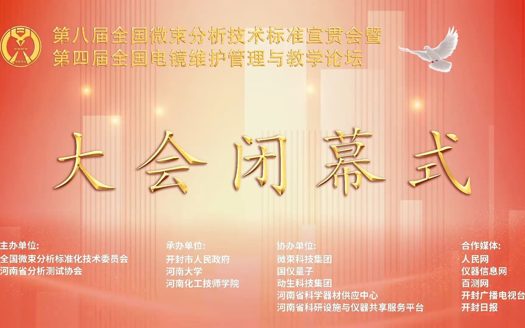 【第八届全国微束分析技术标准宣贯会议】大会闭幕式
