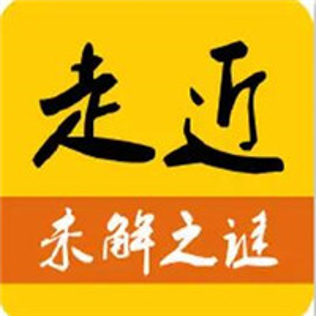 走近未解之谜