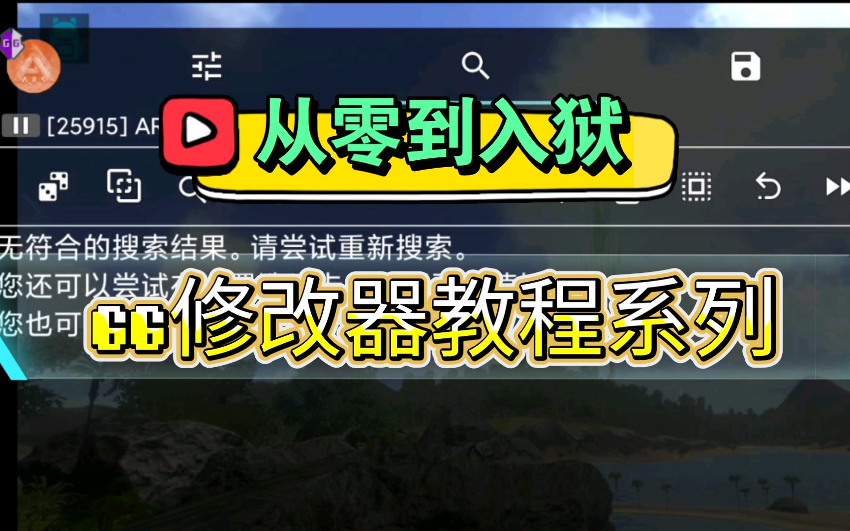 【GG修改器】从零开始学GG,主为GG修改器以及lua脚本的教程