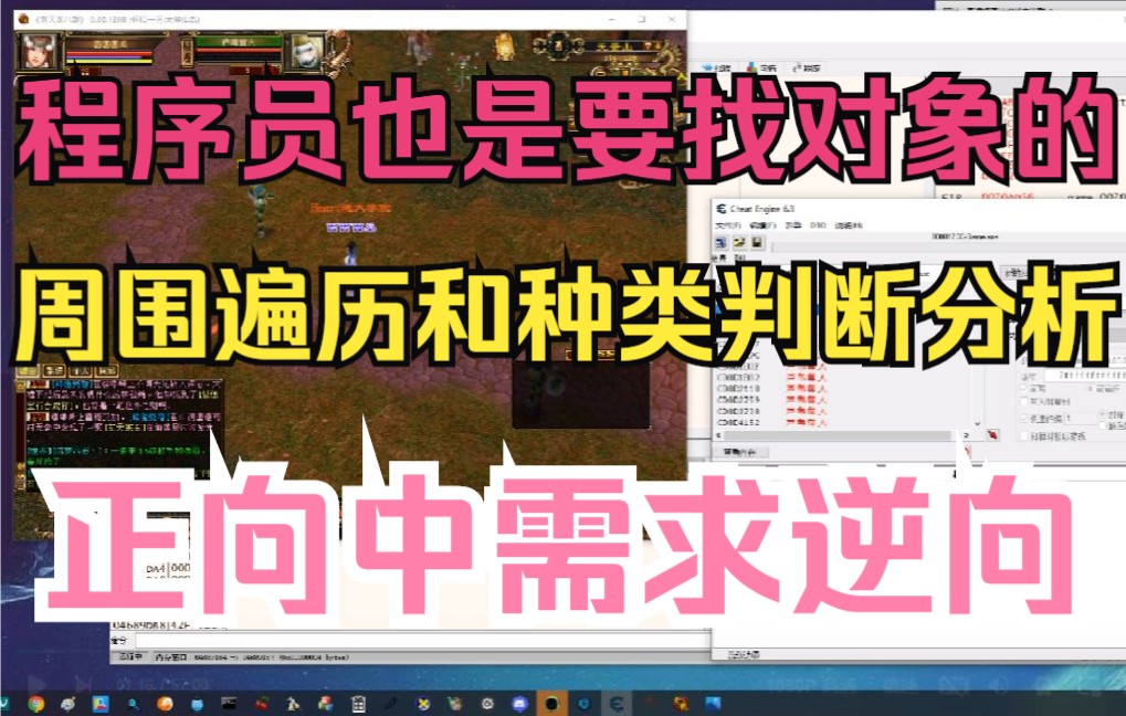 专题二[迪大学院] 5.X86X64游戏安全逆向天龙怀旧之周围遍历和种类...