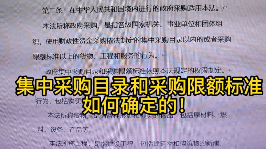 集中采购目录和采购限额标准如何确定的!