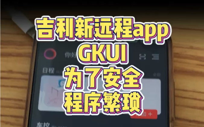 吉利汽车手机app远程控制,GKUI软件使用演示,远程控制黑科技