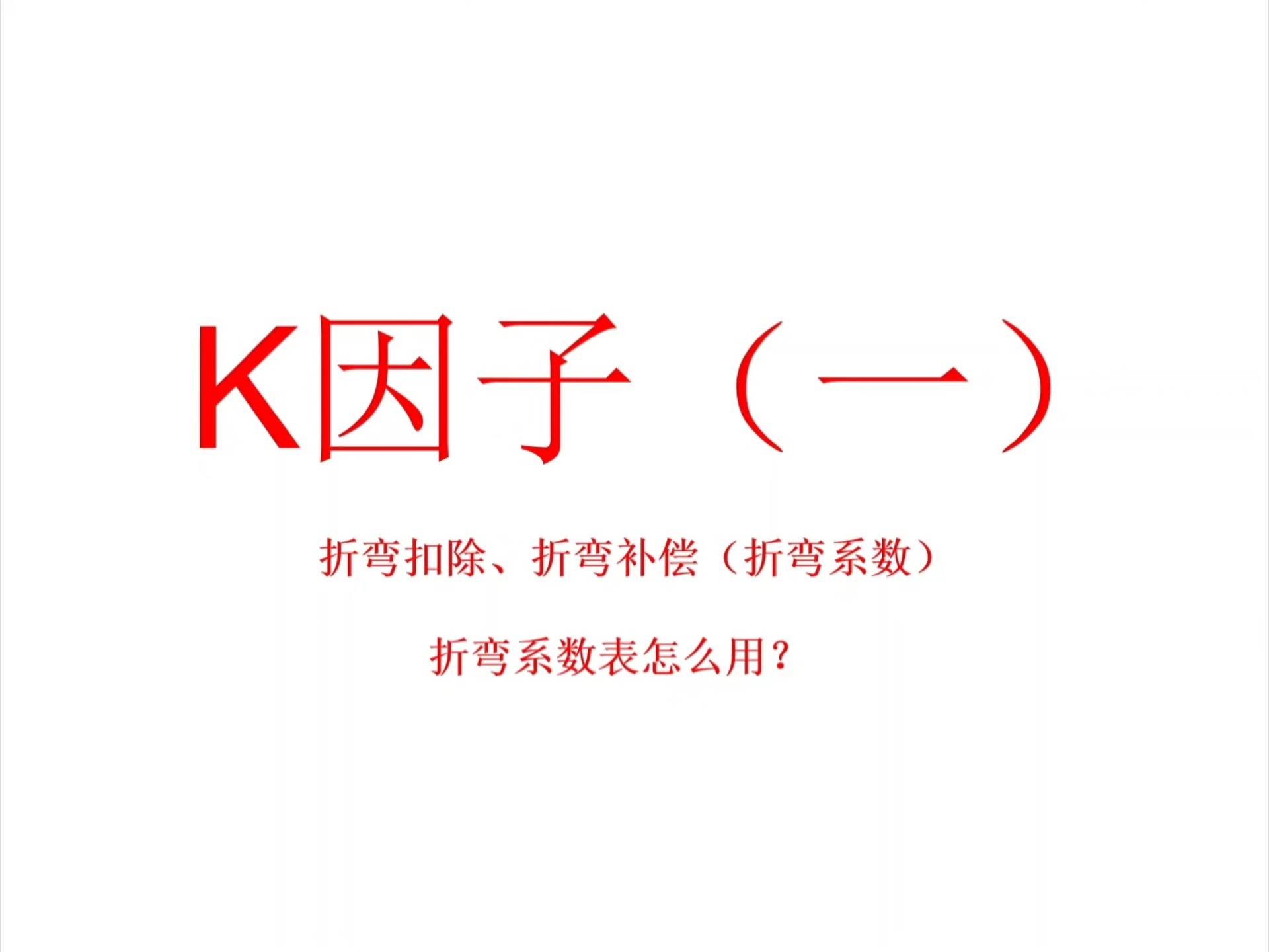 钣金折弯系数计算表,k 因子,折弯扣除,折弯补偿(一)