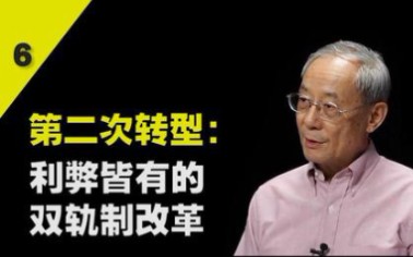 中央党史研究室章百家:中国经济体制的两次转型