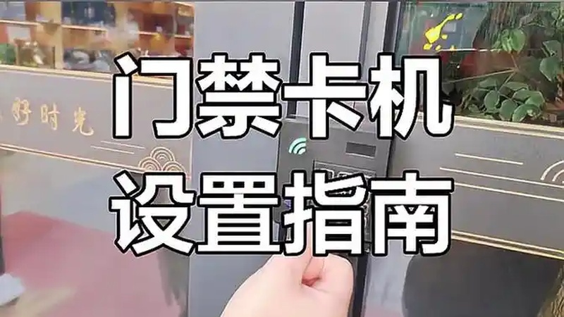门禁卡机设置全解析,外观与操作通用,记得收藏!