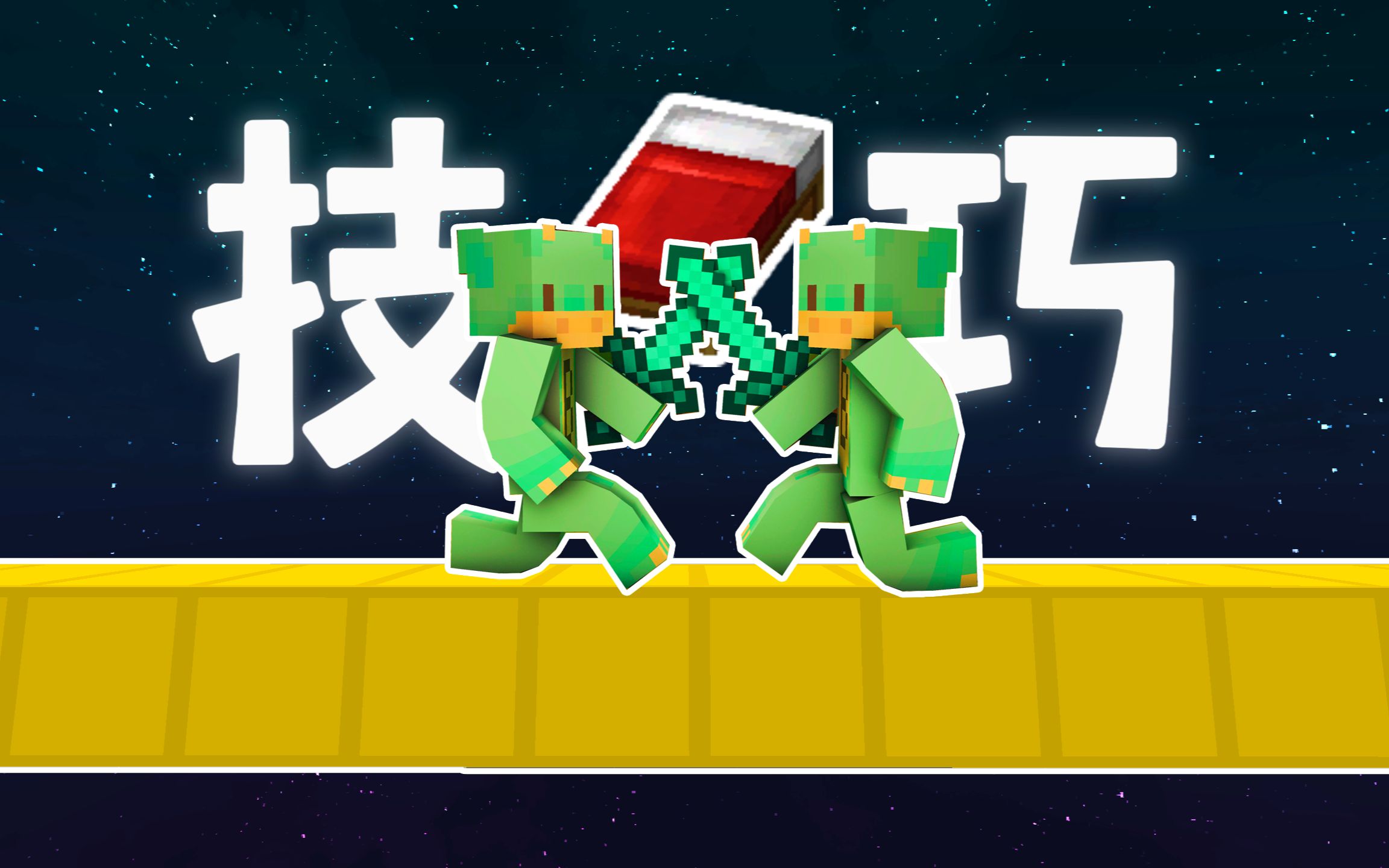 【起床战争攻略】超级实用的床战技巧!_哔哩哔哩bilibili_我的世界_技巧