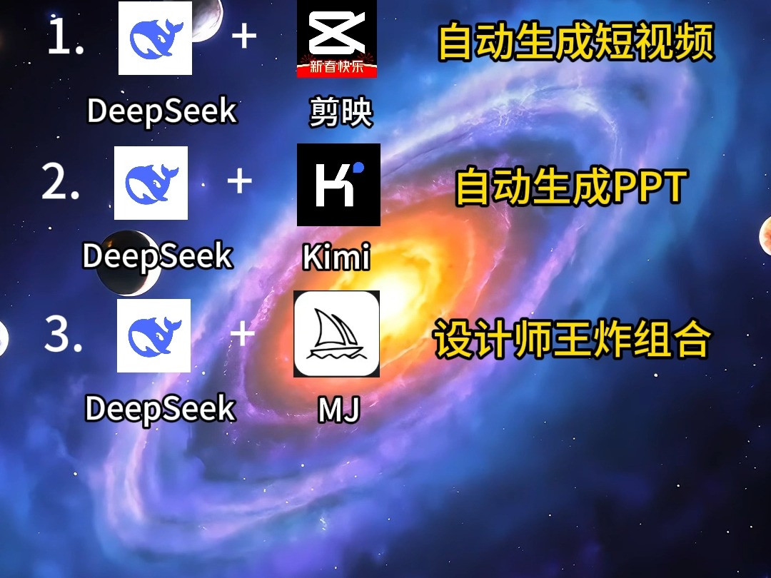 DeepSeek超强组合,解放你的双手和大脑