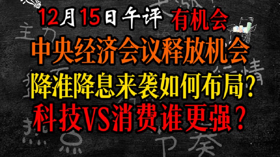 A股 12月15日午评:有利好!中央经济会议释放机会,降准降息来袭如何...