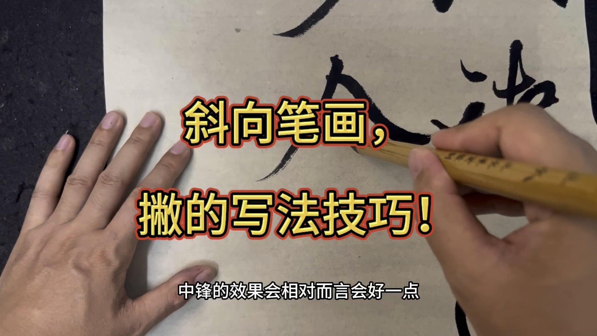 很多人一辈子写不好撇,一个小笔画,不懂方法,其实不简单