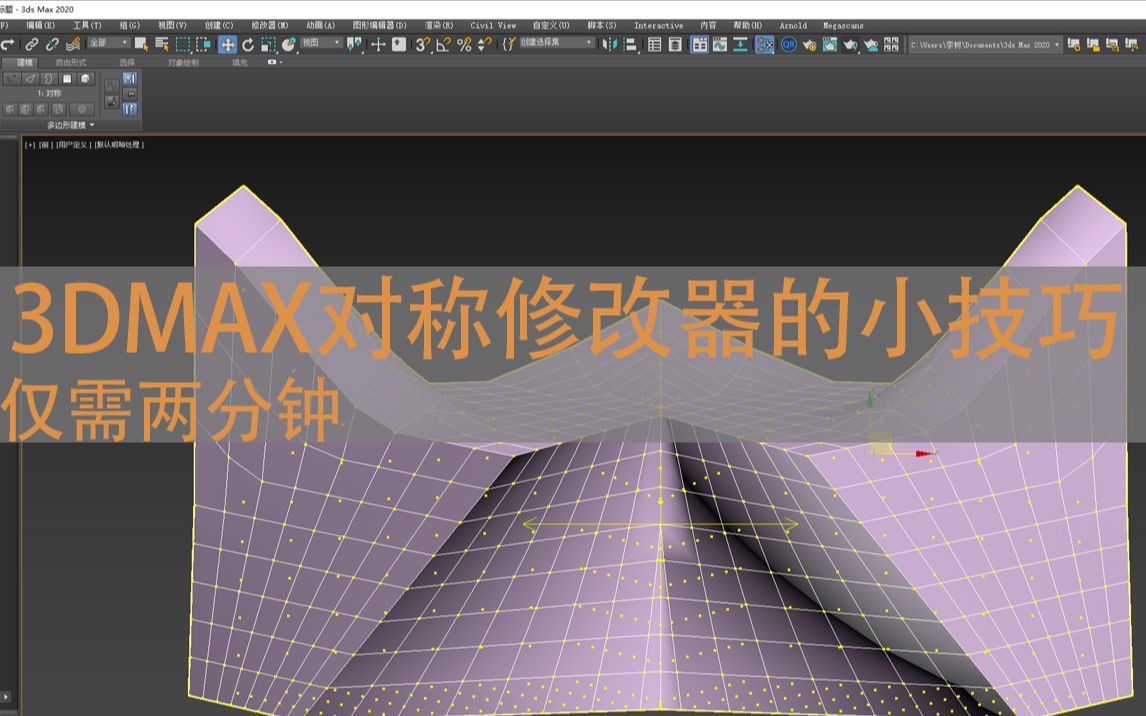 2分钟介绍下3dmax对称修改器的两个小技巧