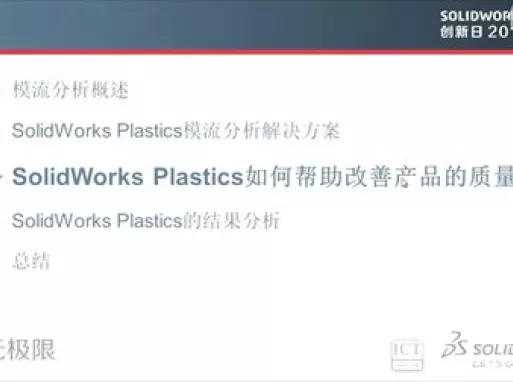 【智诚科技】SOLIDWORKS Plastics模流分析应用技巧分享