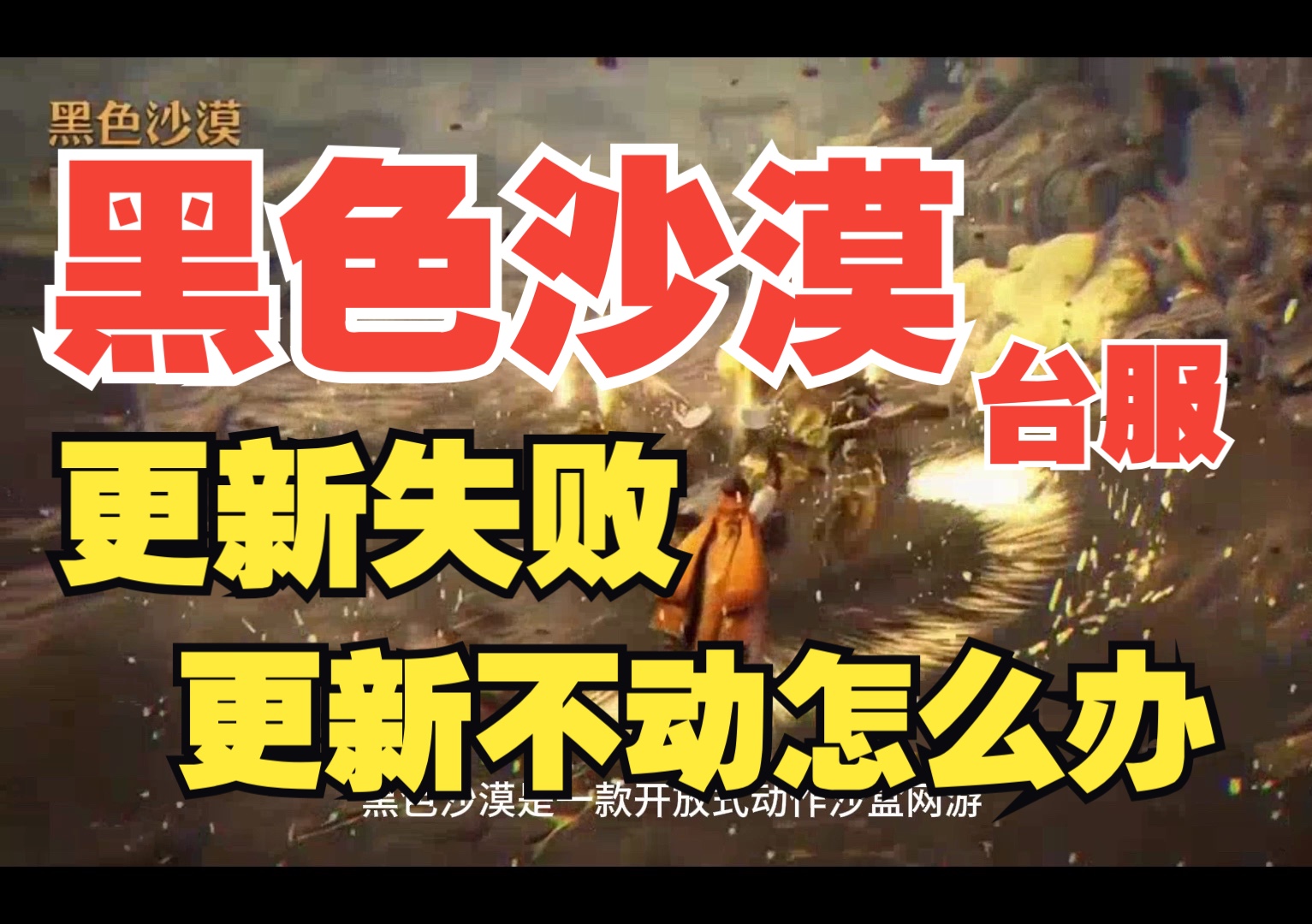 【黑色沙漠】台服更新失败,更新不动怎么办,怎么解决?