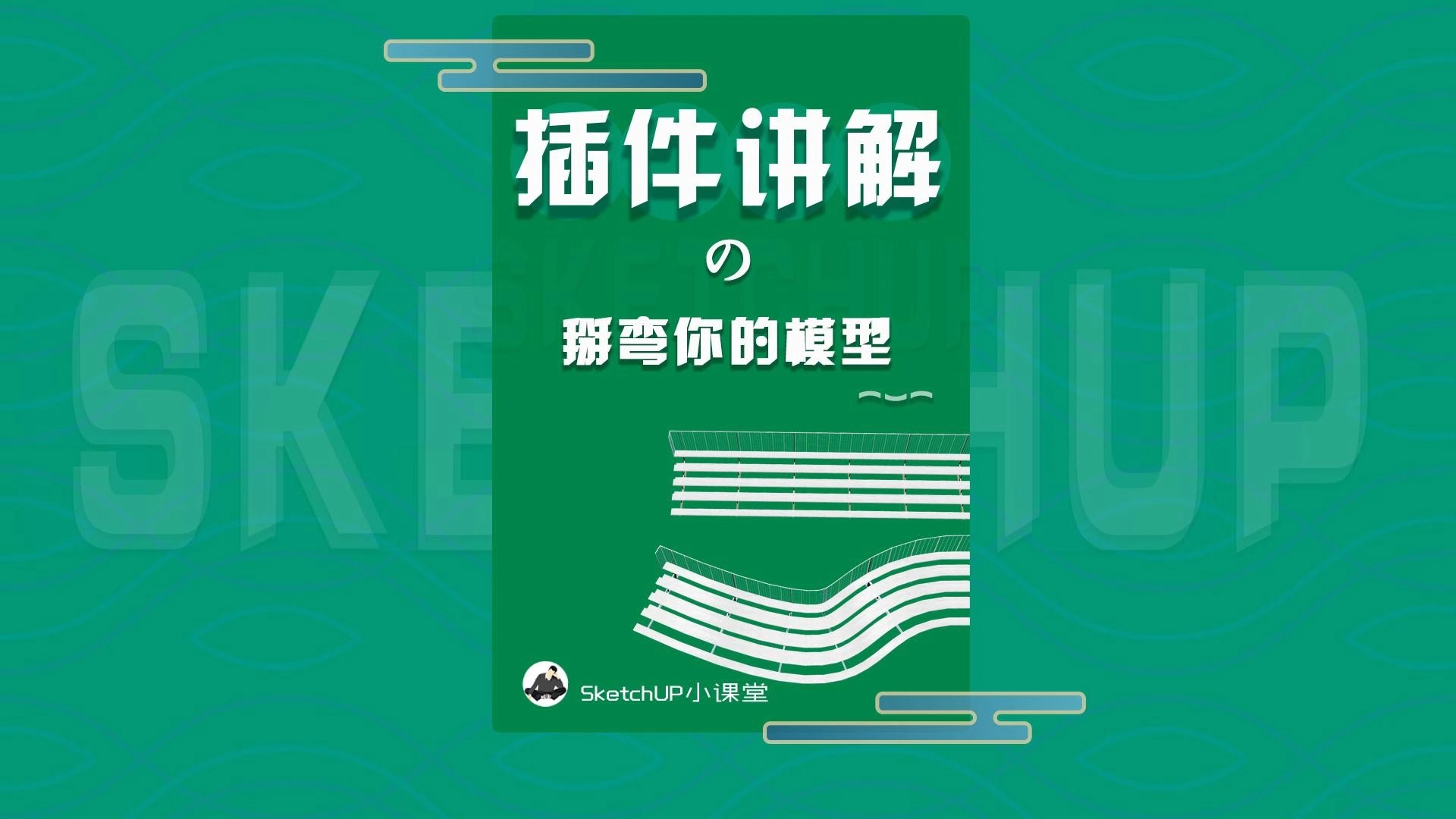 你想不想掰弯你的su模型?