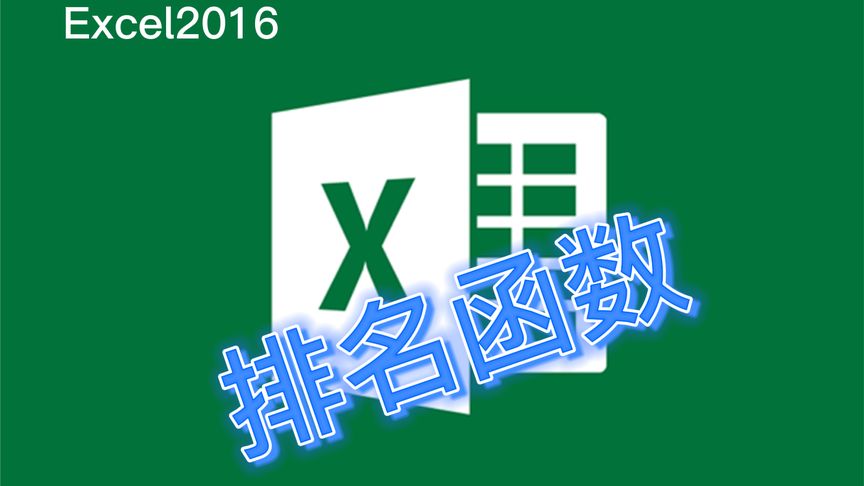 Excel表格,排名函数