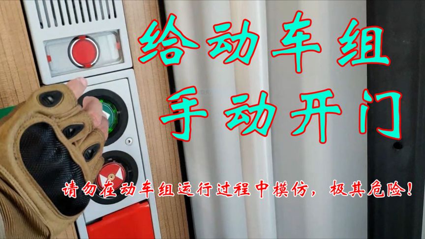 给动车组列车手动开门!