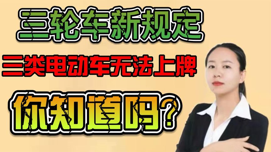 三轮车新规定,三类车无法上牌,你知道吗?