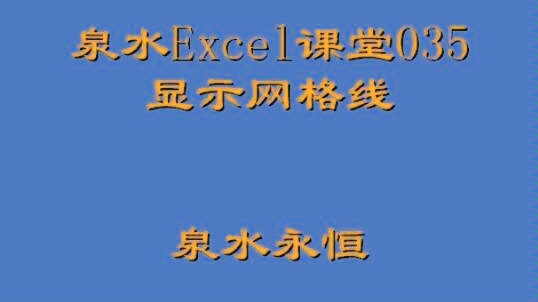 泉水Excel课堂035显示网格线