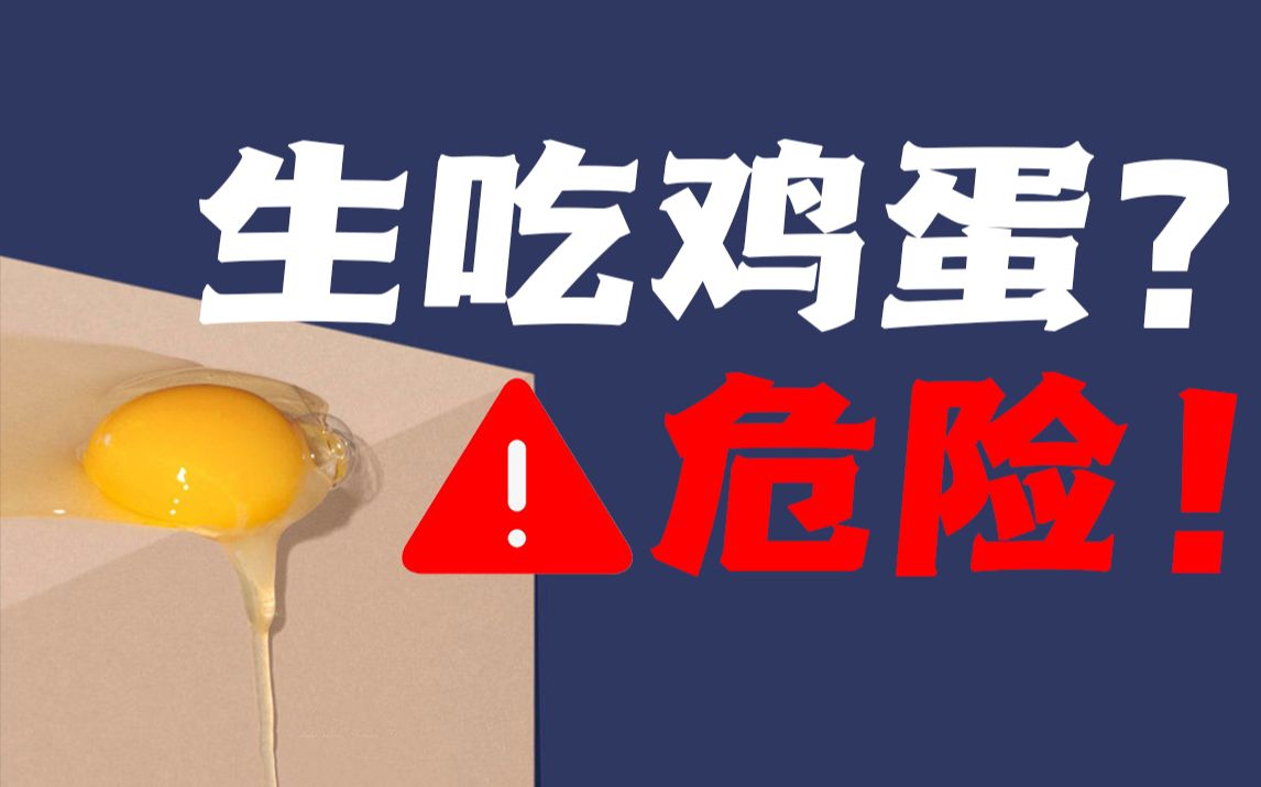 【纯科普】可生食鸡蛋真能生吃吗?无菌蛋可能没有你想得那么安全