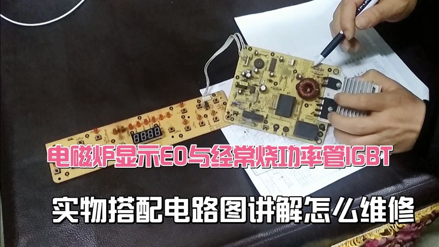 电磁炉显示E0故障代码与经常烧功率管IGBT实物搭配电路图讲解维修