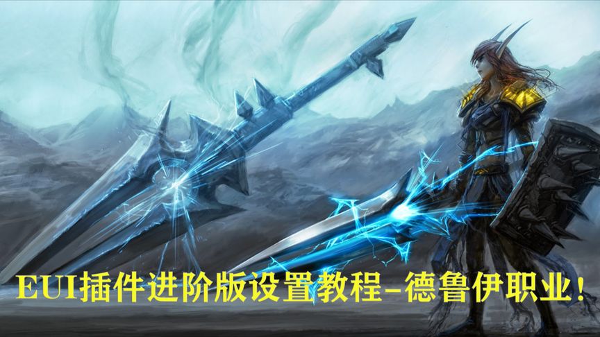 魔兽怀旧:EUI魔兽插件进阶教程德鲁伊执业示列