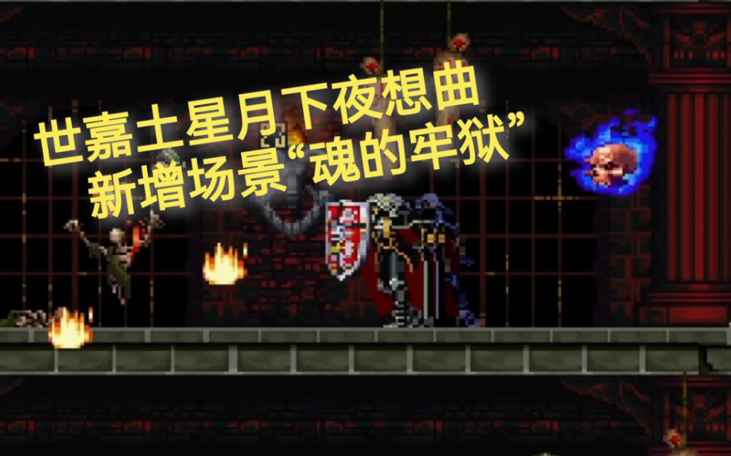 世嘉土星_SS模拟器_恶魔城月下夜想曲_SS版新增魂的牢狱