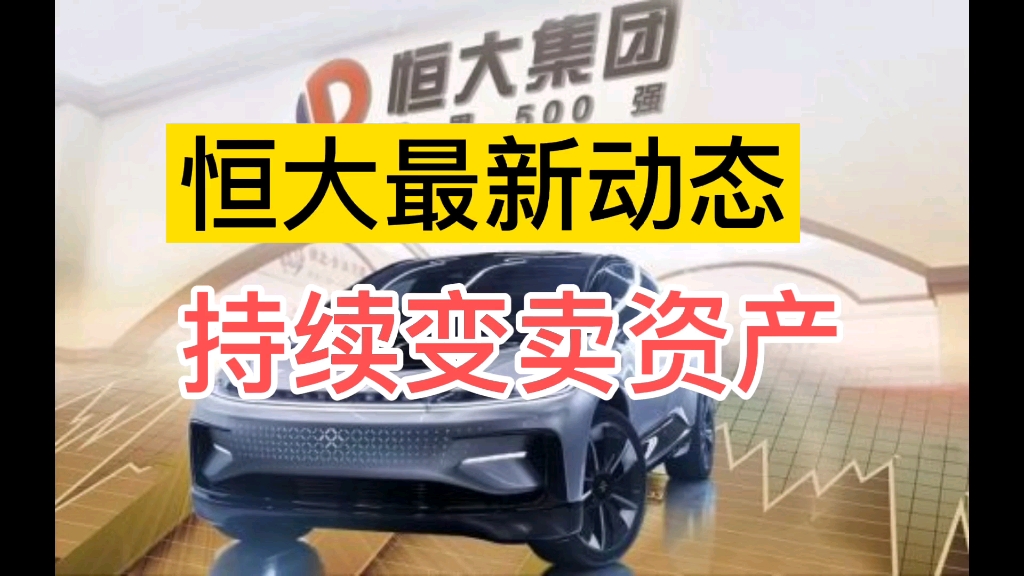 恒大持续变卖资产,复工复产保交楼。