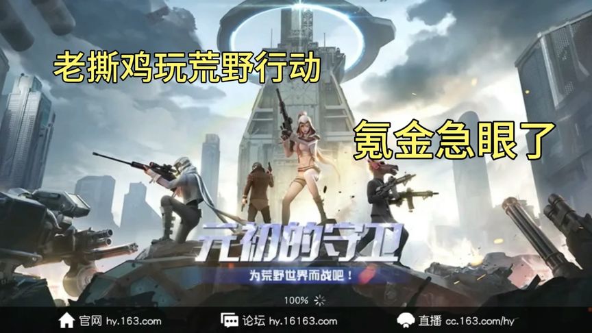 老撕鸡玩荒野行动 氪金急眼了?