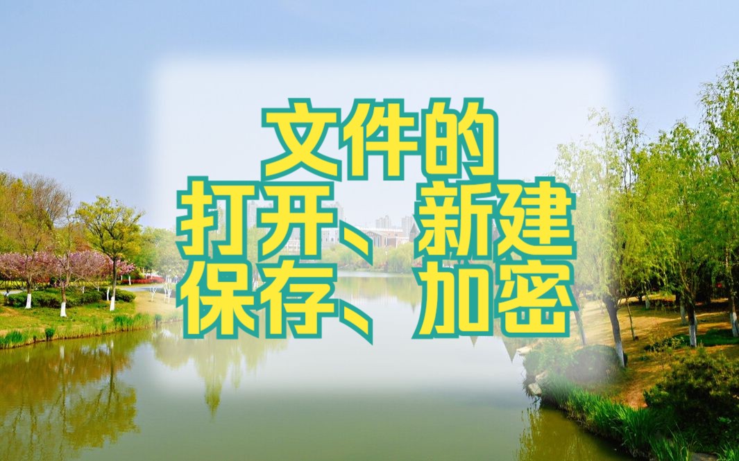 CAD制图小课堂——文件的打开新建保存加密