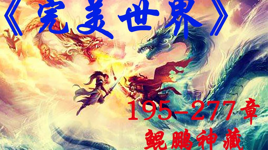 《完美世界》195-277章 鲲鹏神藏
