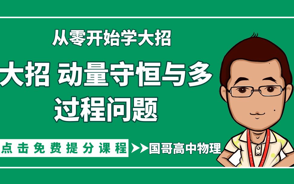 国哥物理知识归纳总结大招 动量守恒与多过程问题(练题1)