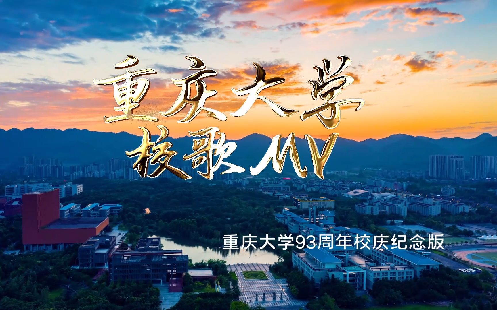【MV】重庆大学校歌