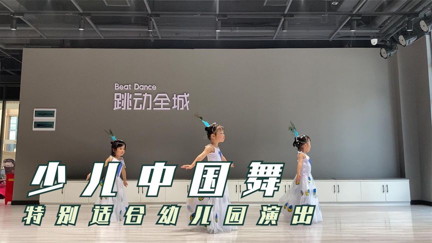 少儿中国舞,简单活泼,特别适合幼儿园演出