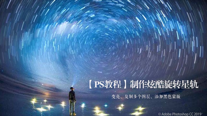 PS教程:PS制作炫酷星轨,科技背景