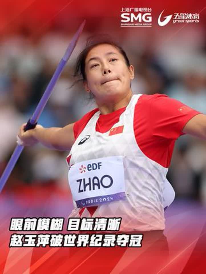 ...赵玉萍破世界纪录夺冠! 北京时间8月31日,巴黎残奥会田径女子标枪F...