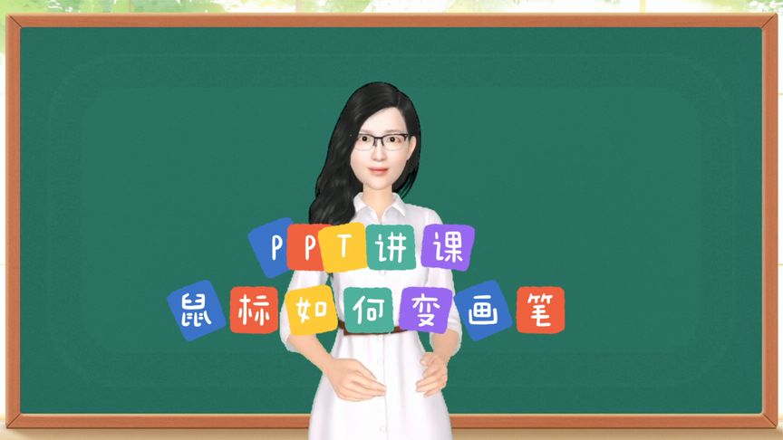 PPT讲课时,鼠标可以变成画笔,没用过试一试吧