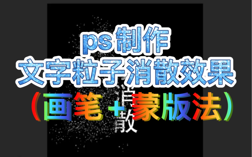 ps制作文字粒子消散效果(画笔+蒙版法)