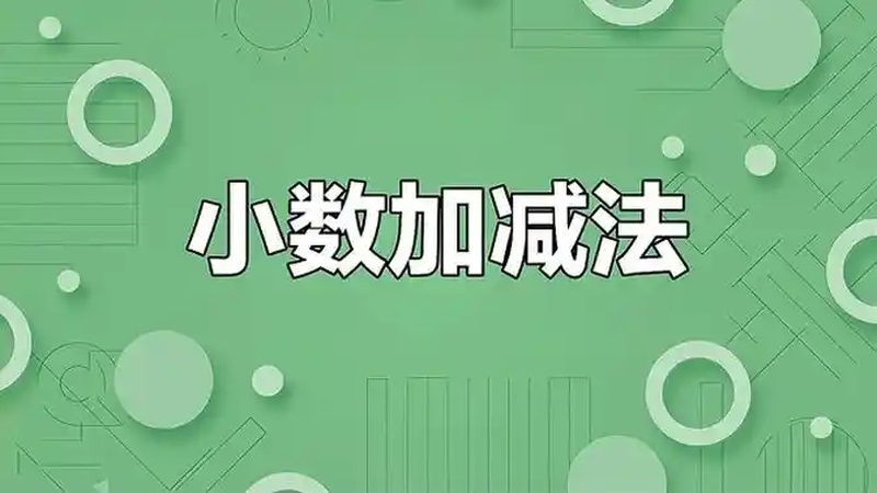 小数加减混合运算技巧