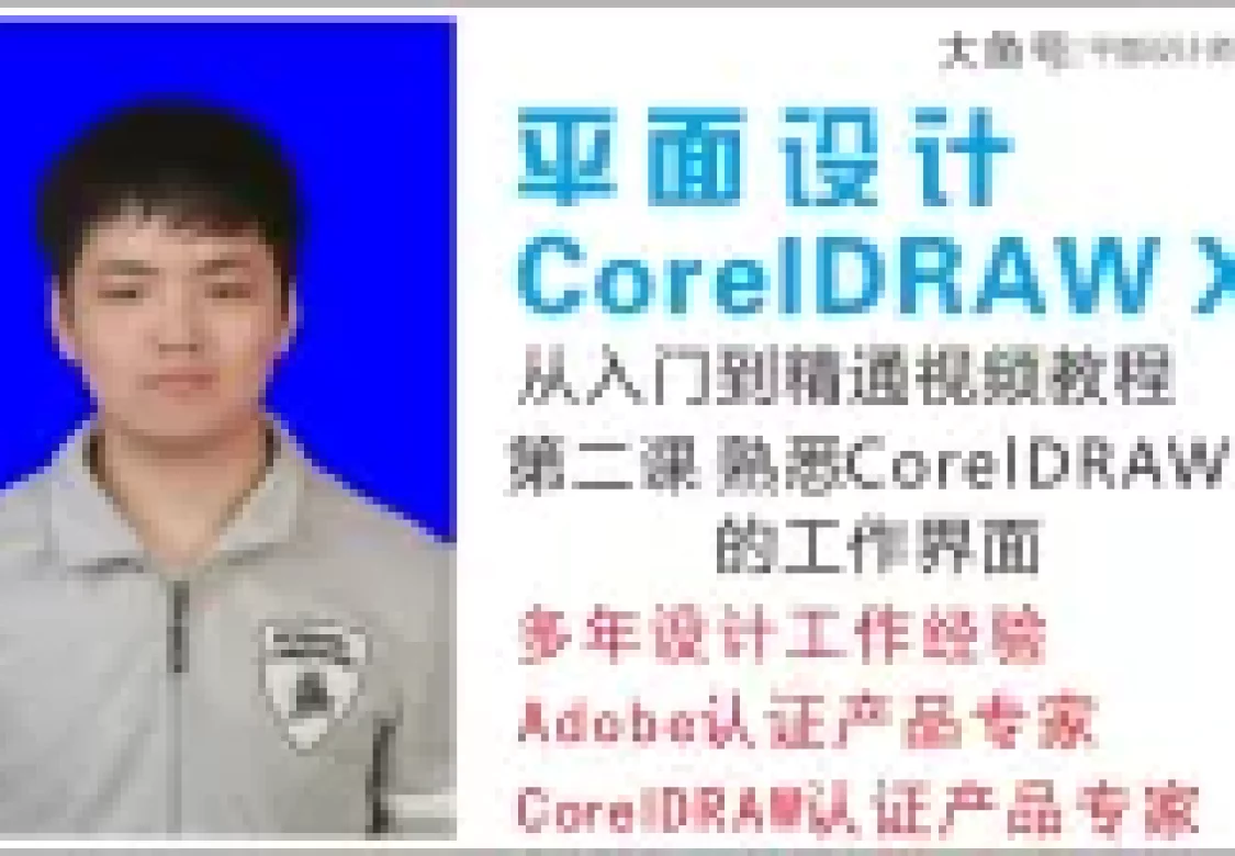 第二课 熟悉CorelDRAWX8的工作界面(CDR X8从入门到精通视频教程)