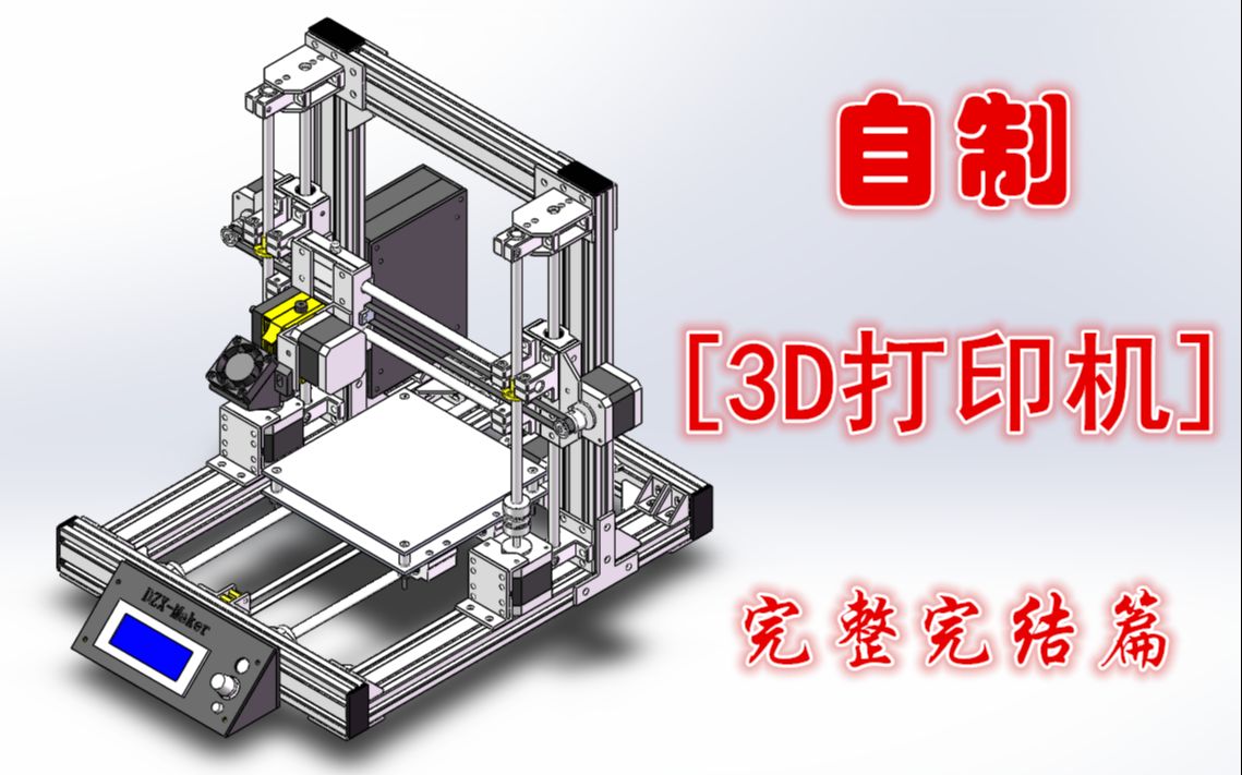 【3D打印机】7、自制3D打印机之完整完结篇
