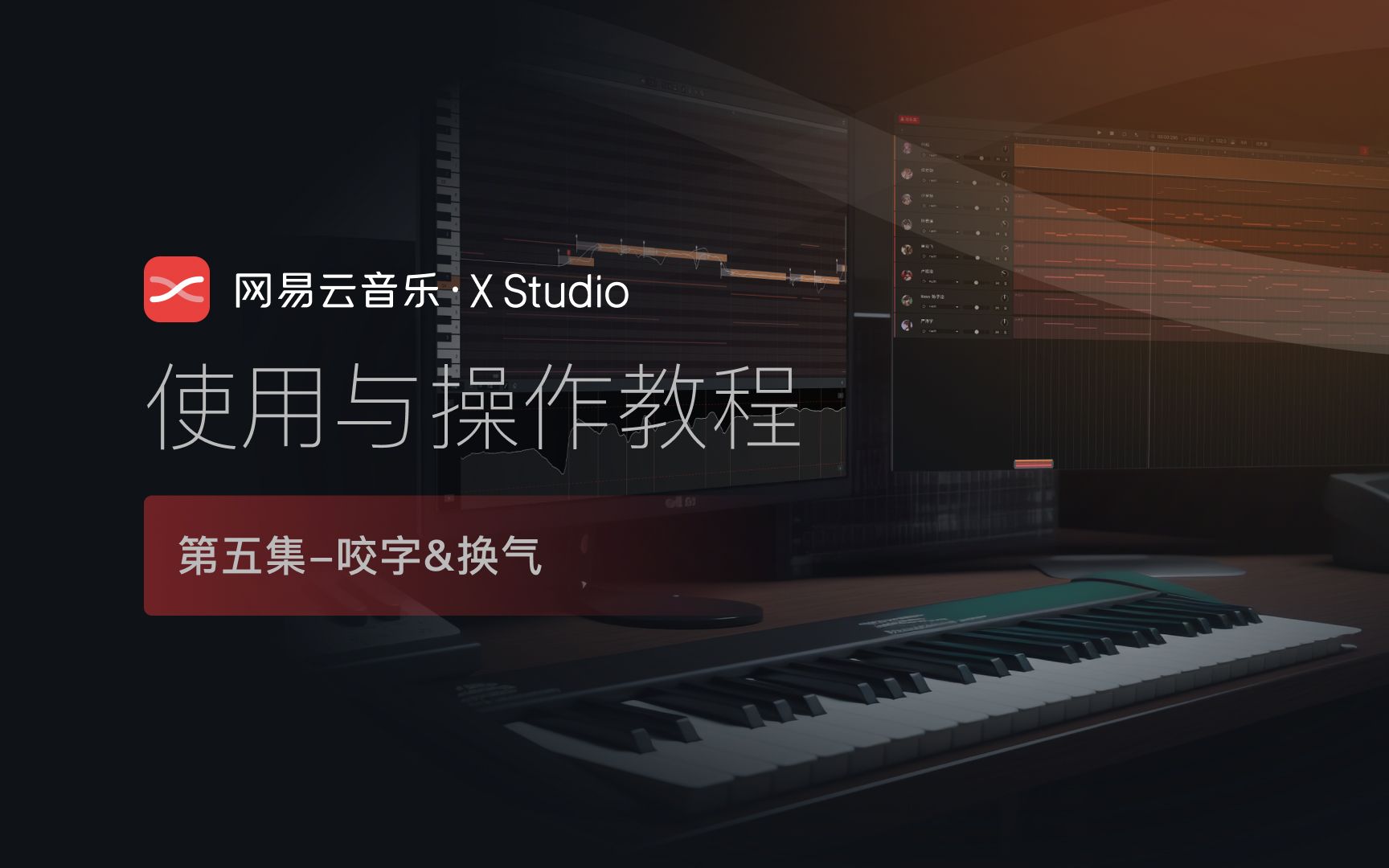 【使用教程】网易云音乐·X Studio_05换气&咬字