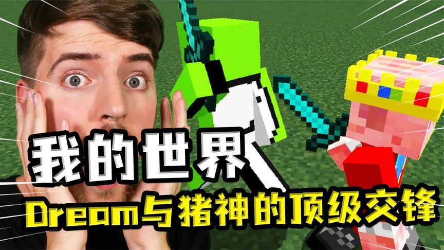 我的世界:当猪神遇上Dream,这就是MC中最顶尖玩家之间的对抗!