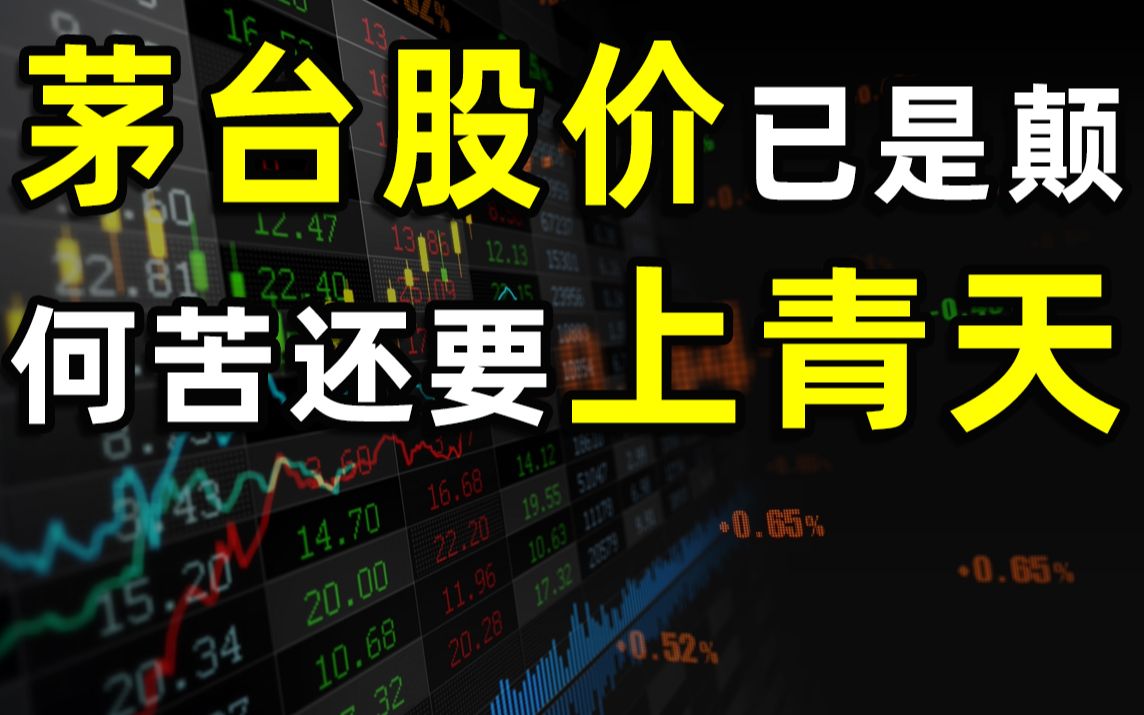 【半佛】为何茅台股价高出天际?