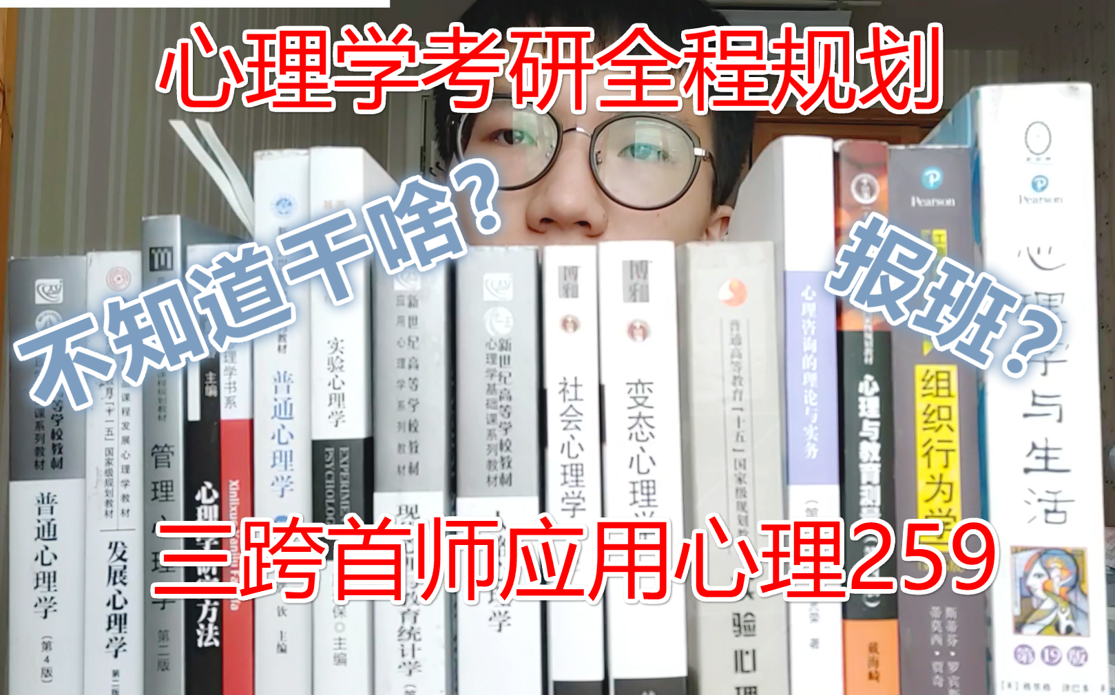 跨考心理学312/347考研全程规划,首师应用心理简介