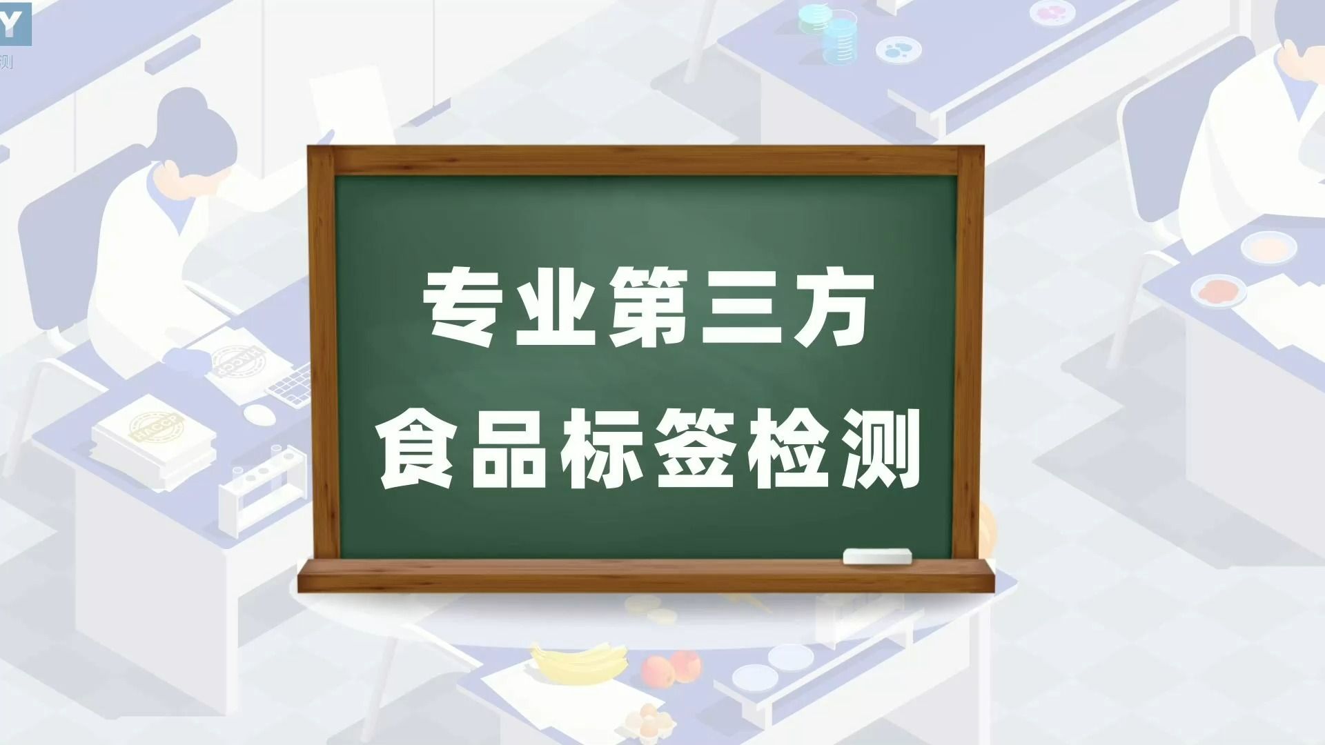 食品标签检测看过来,专业第三方检测在这里