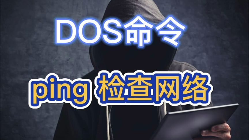 DOS命令:ping 检查网络