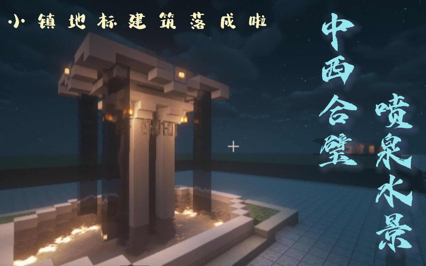 喷泉水景——地标达成,欢迎打卡【我的世界建筑】小镇风光